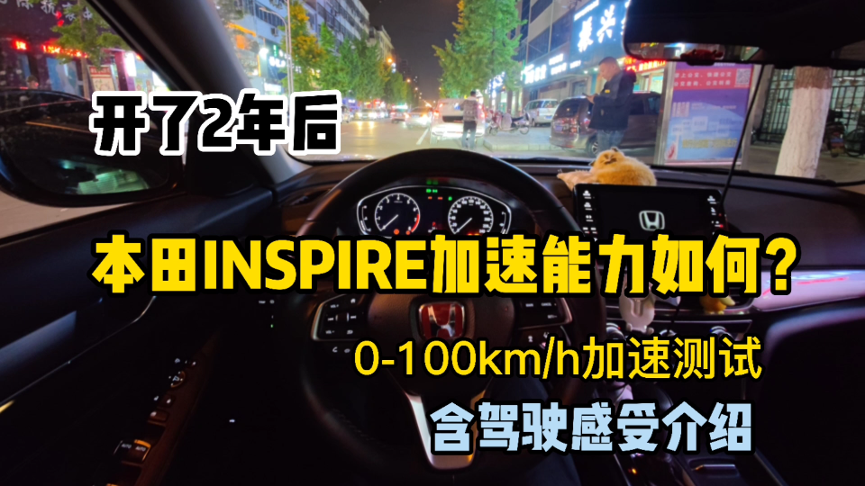 开了2年后的本田英仕派加速能力如何?0-100km/h加速实测!英诗派