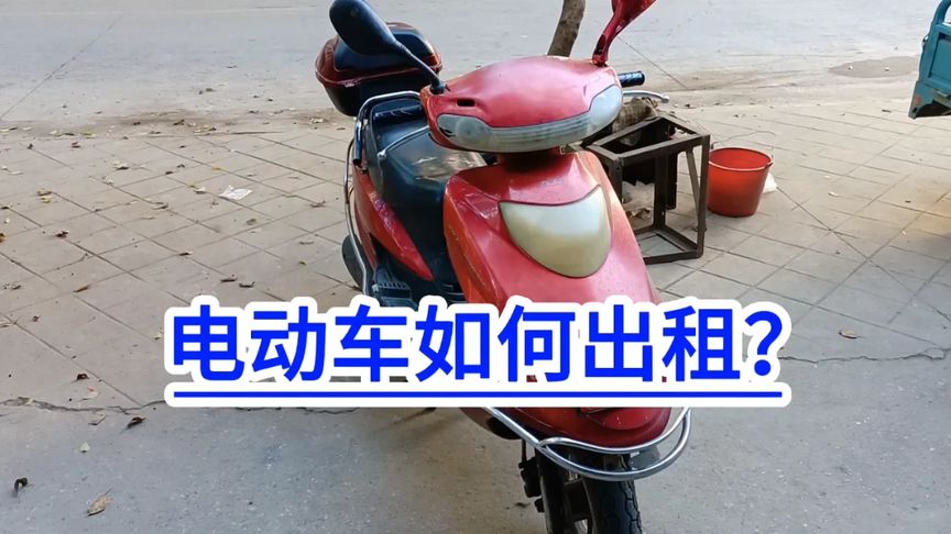 电动车还可以出租?