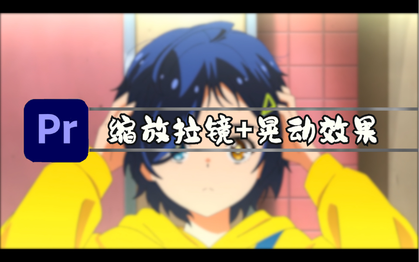 Pr缩放拉镜+晃动效果