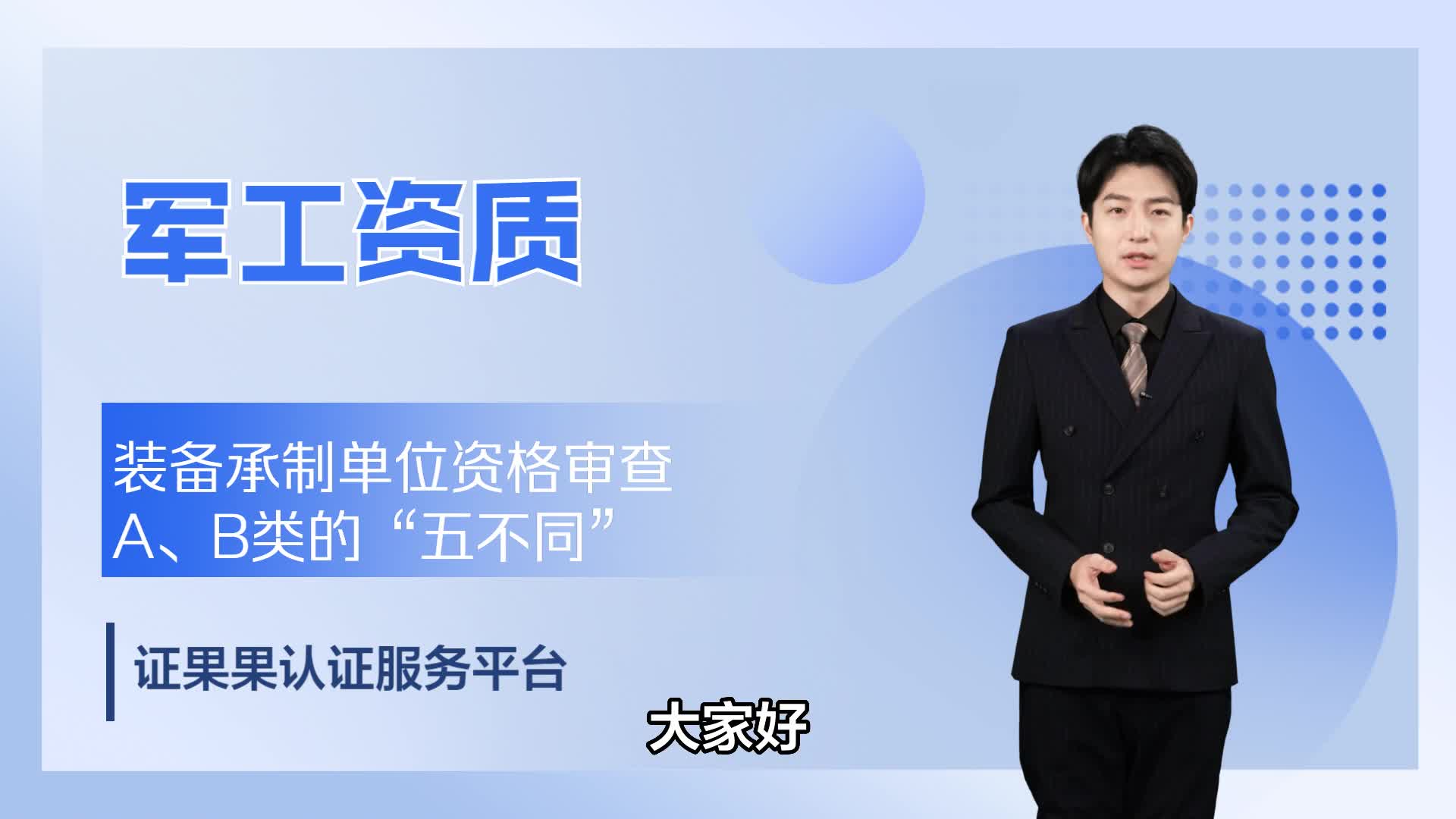 装备承制单位资格审查A、B类的不同