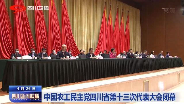 四川新闻联播丨中国农工民主党四川省第十三次代表大会闭幕