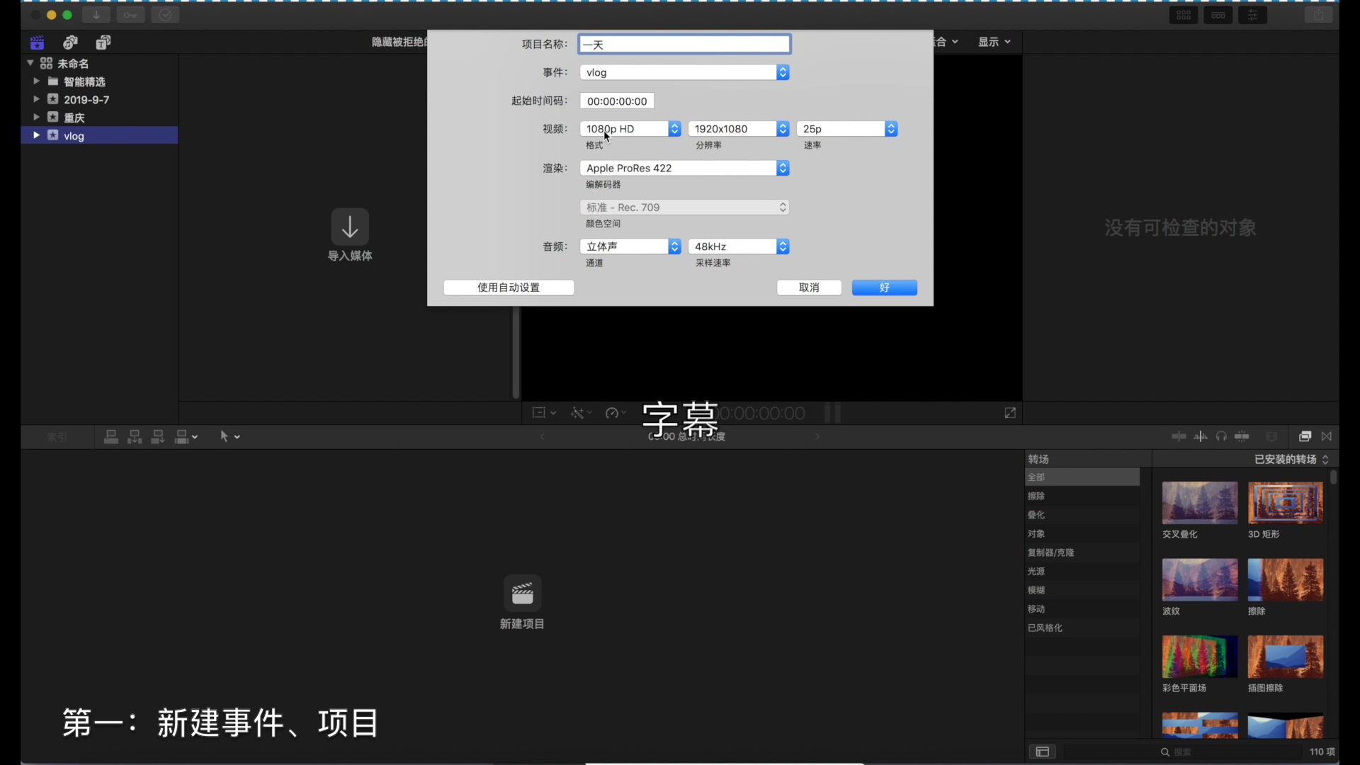 「Final Cut Pro 教程」零基础新手快速上门,从最基本的开始