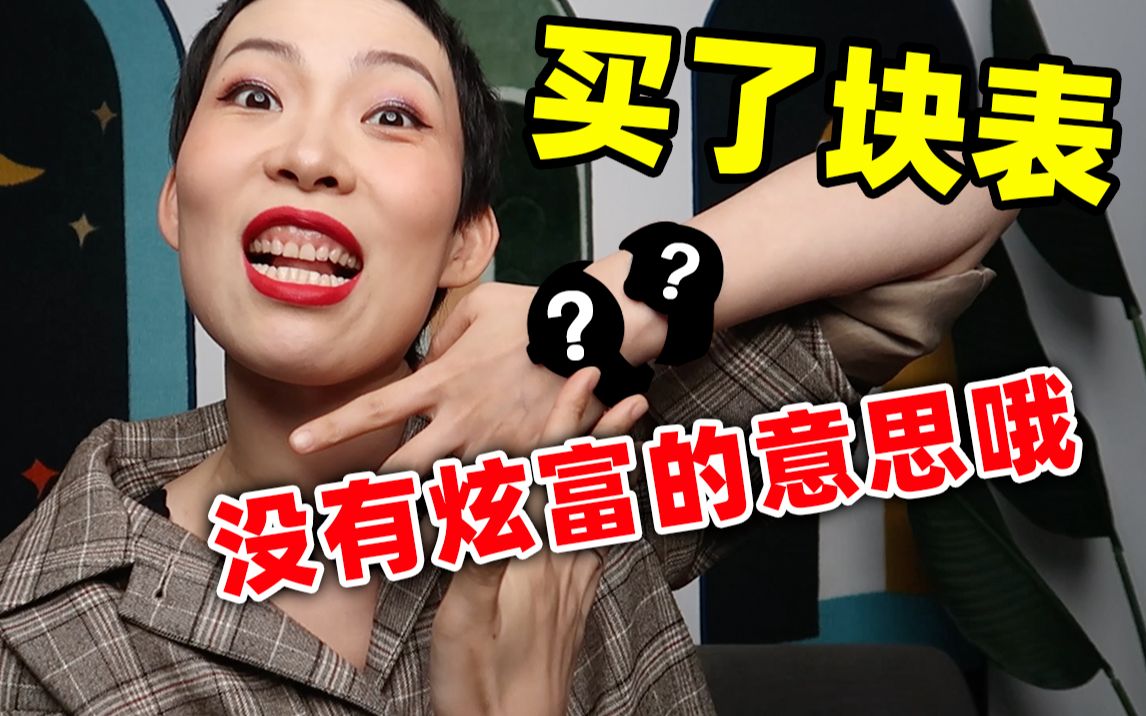 人到中年确实有实力!全款给自己买一块表!