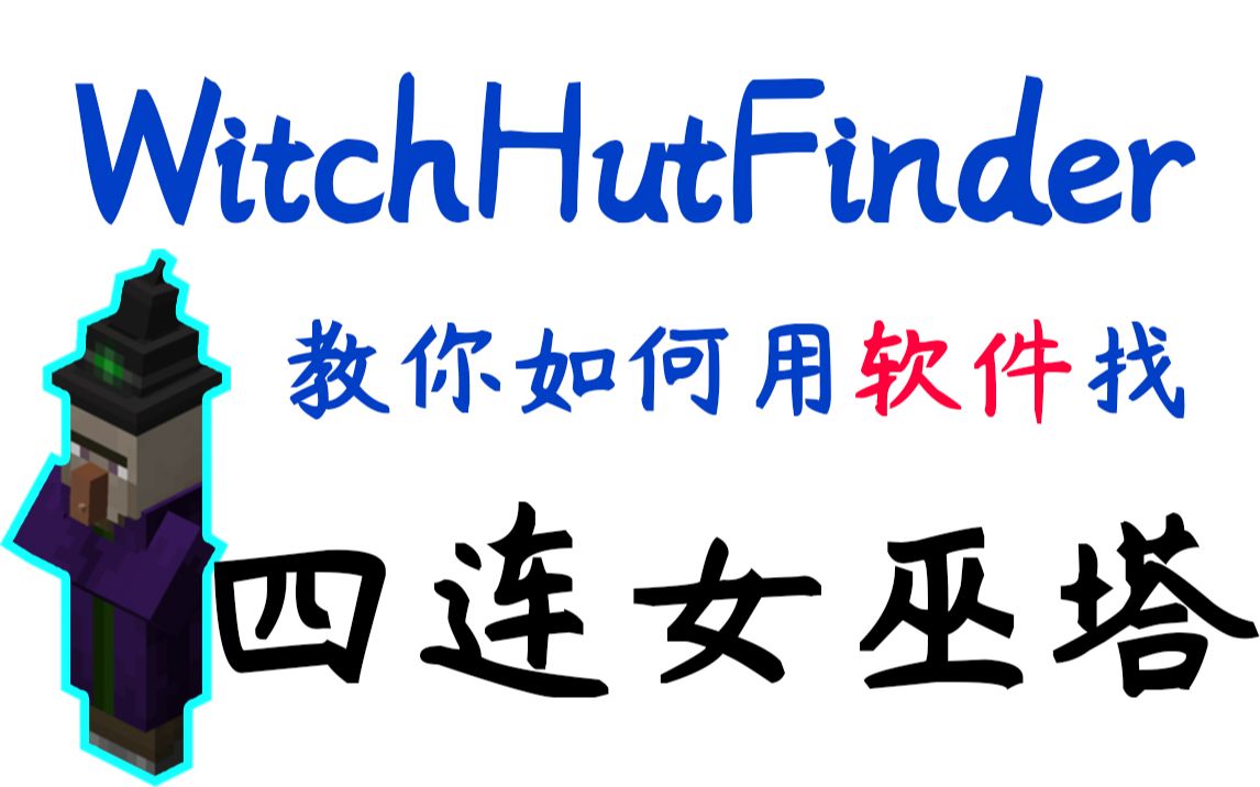 【MC】WitchHutFinder教程——如何快速寻找四连女巫塔