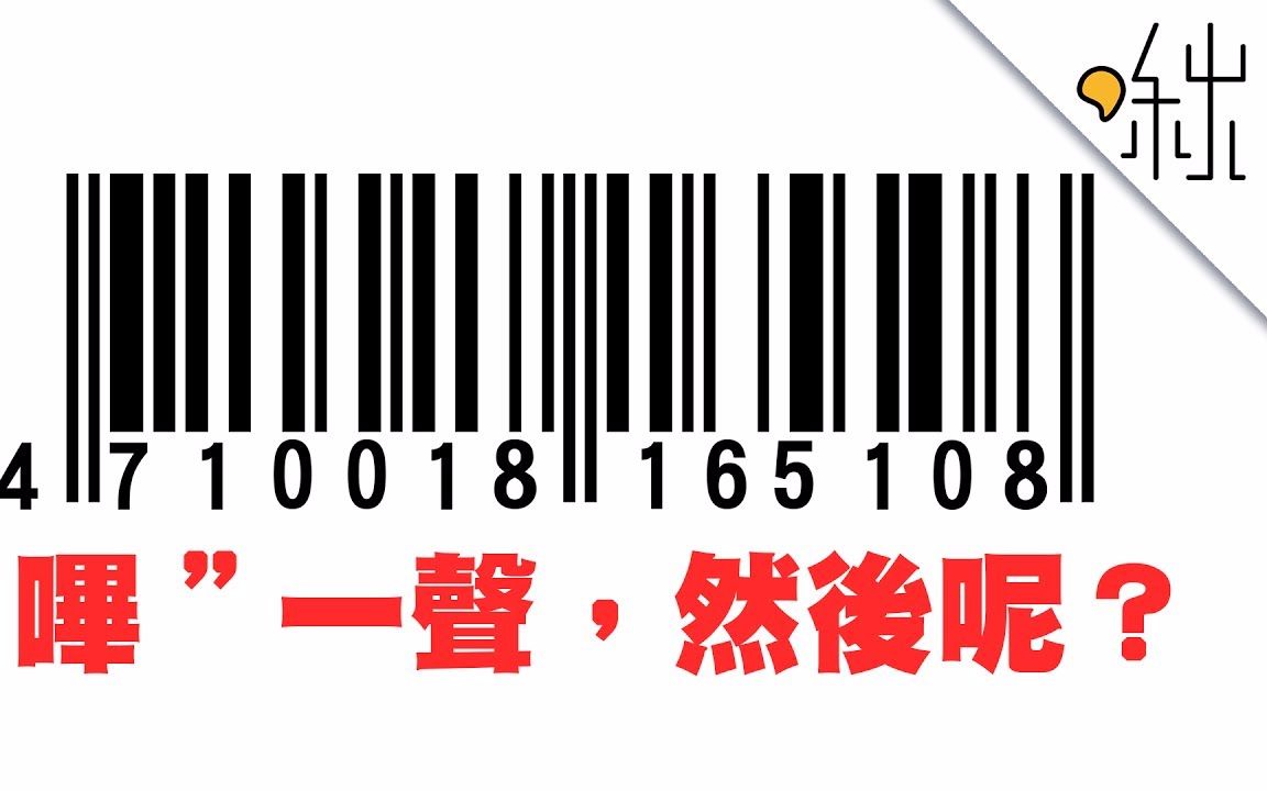 商品条码的运作原理