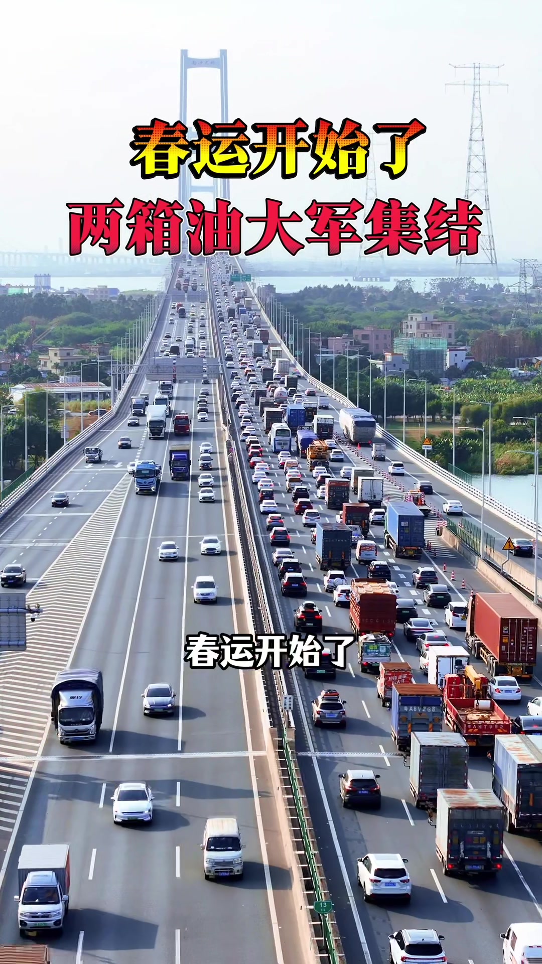 春运开始了,两箱油大军又要开始出征了!闲时占车位,忙时堵高速!一年...