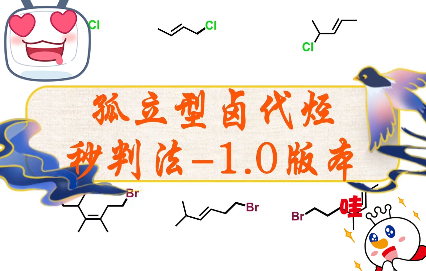 孤立型卤代烃秒判法-1.0版本
