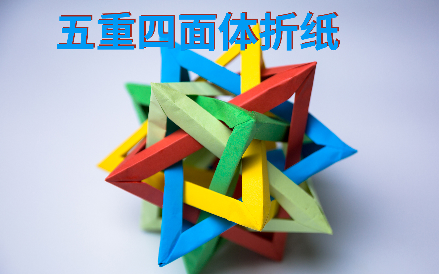 五重四面体折纸 ,怎么折五重四面体