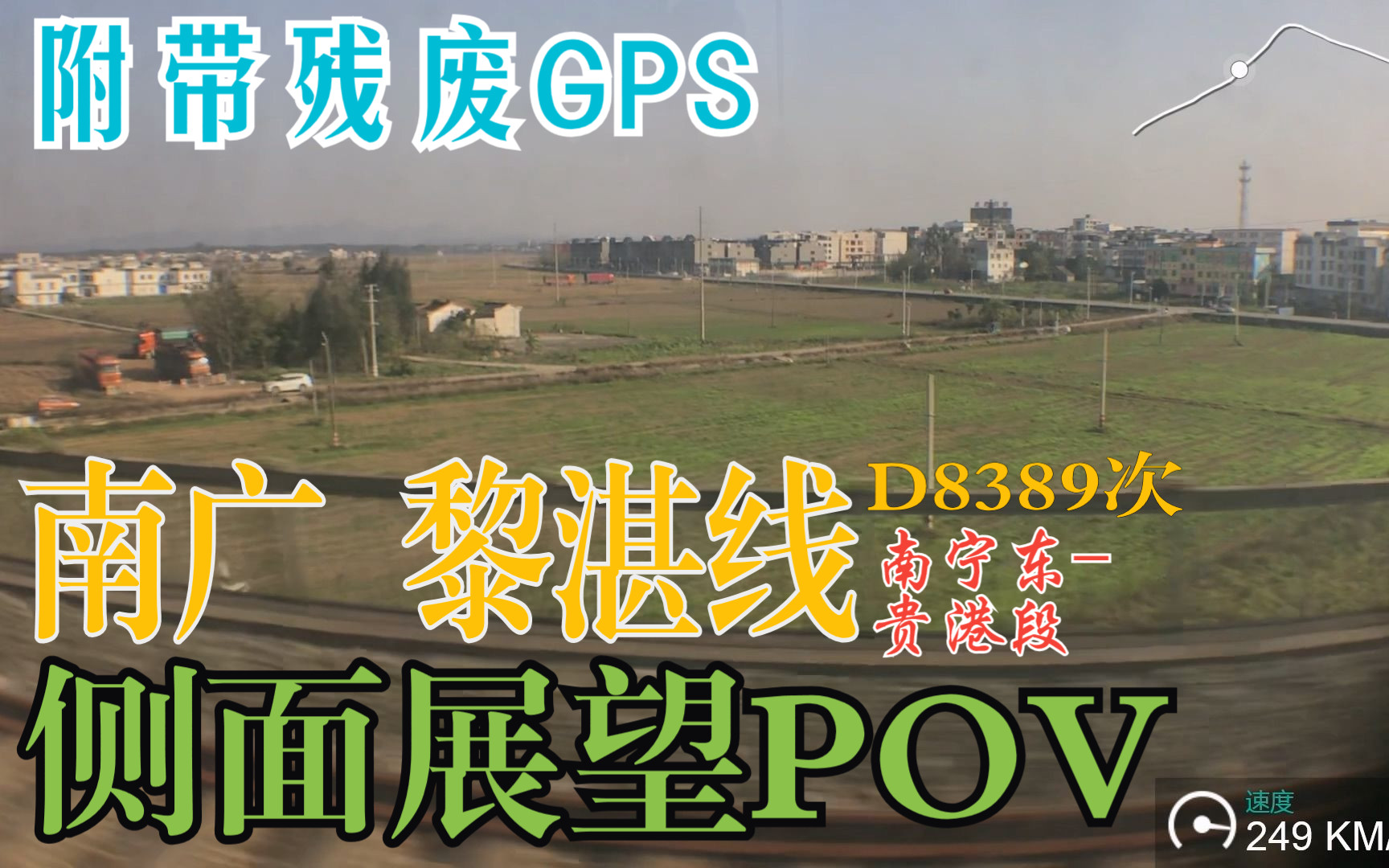 [右侧POV+残废GPS]南广•黎湛线 南宁东-贵港段 D8389次侧面展望...