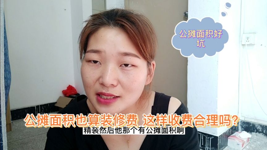 买精装房入了坑,公摊面积也要算装修费,这样收费合理吗