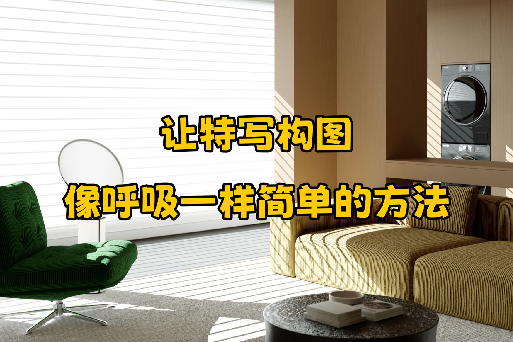 ...构图,像呼吸一样简单的方法!~3dmax corona vray cr vr 灯光 材质 教程