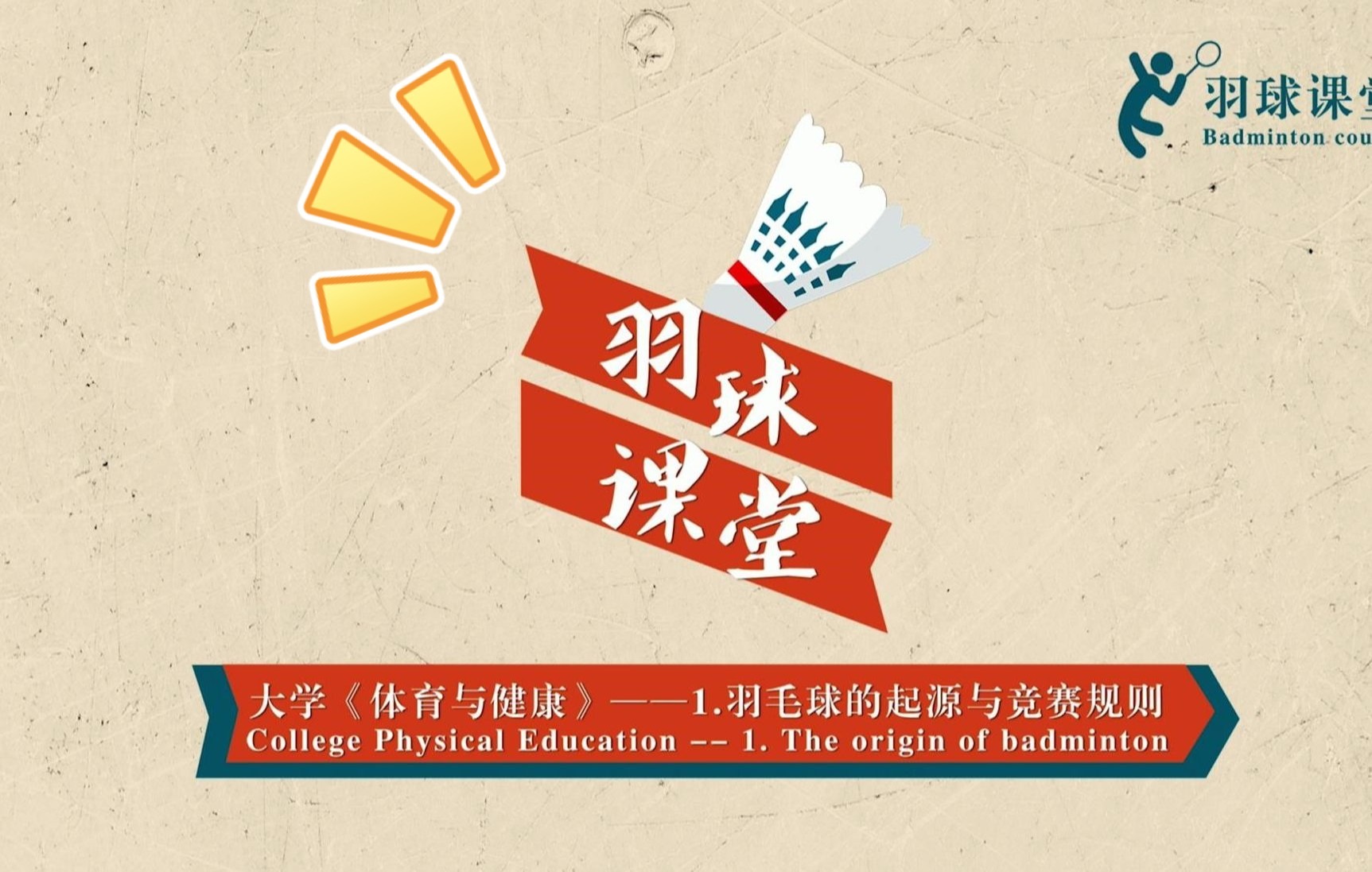 大学体育与健康——羽毛球的起源与基本规则