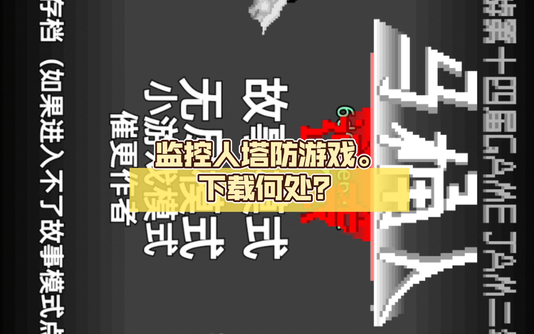 监控人塔防游戏。下载何处?需要实名认证,小孩误入。