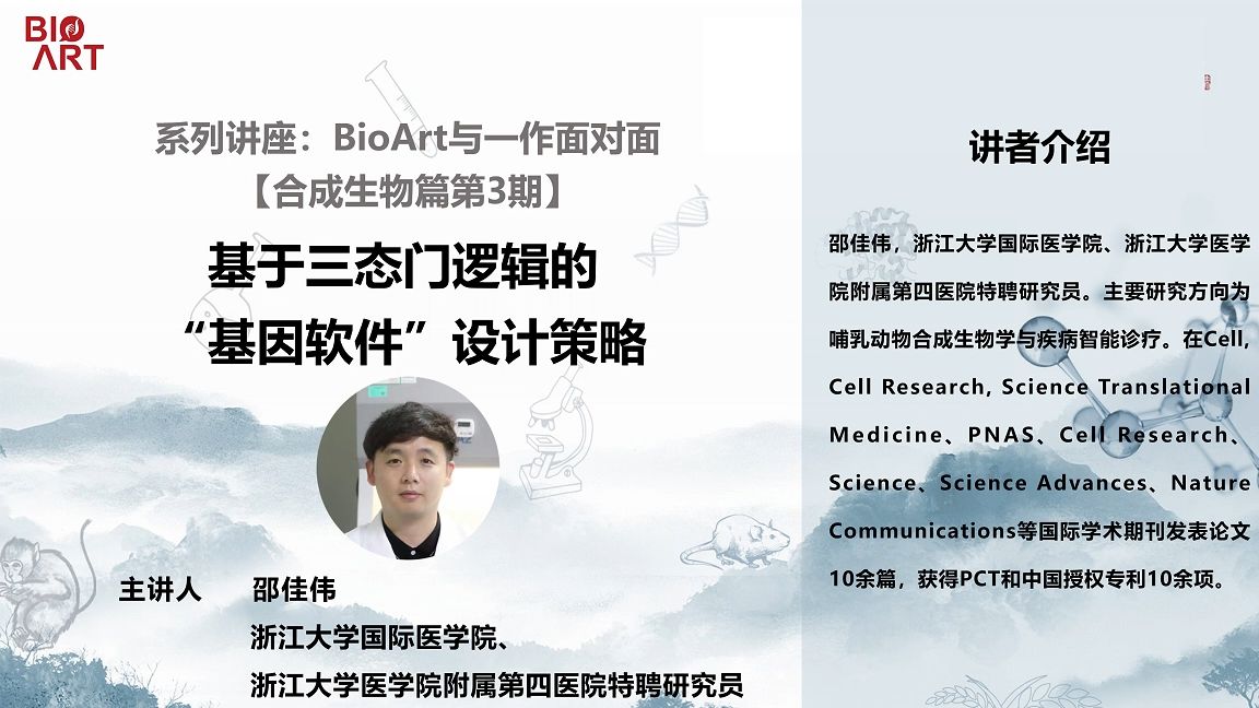 《基于三态门逻辑的 “基因软件”设计策略》主讲人:邵佳伟(浙江大学...