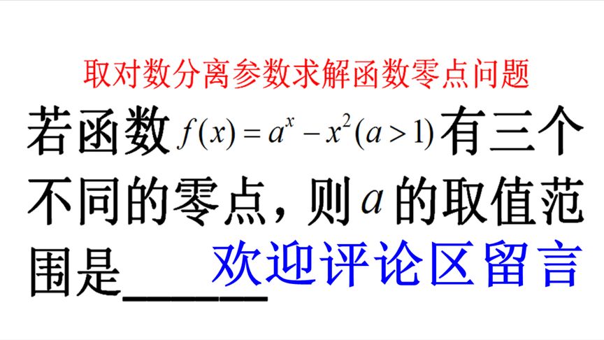 高中数学压轴题讲解57-取对数分离参数求解函数的零点问题