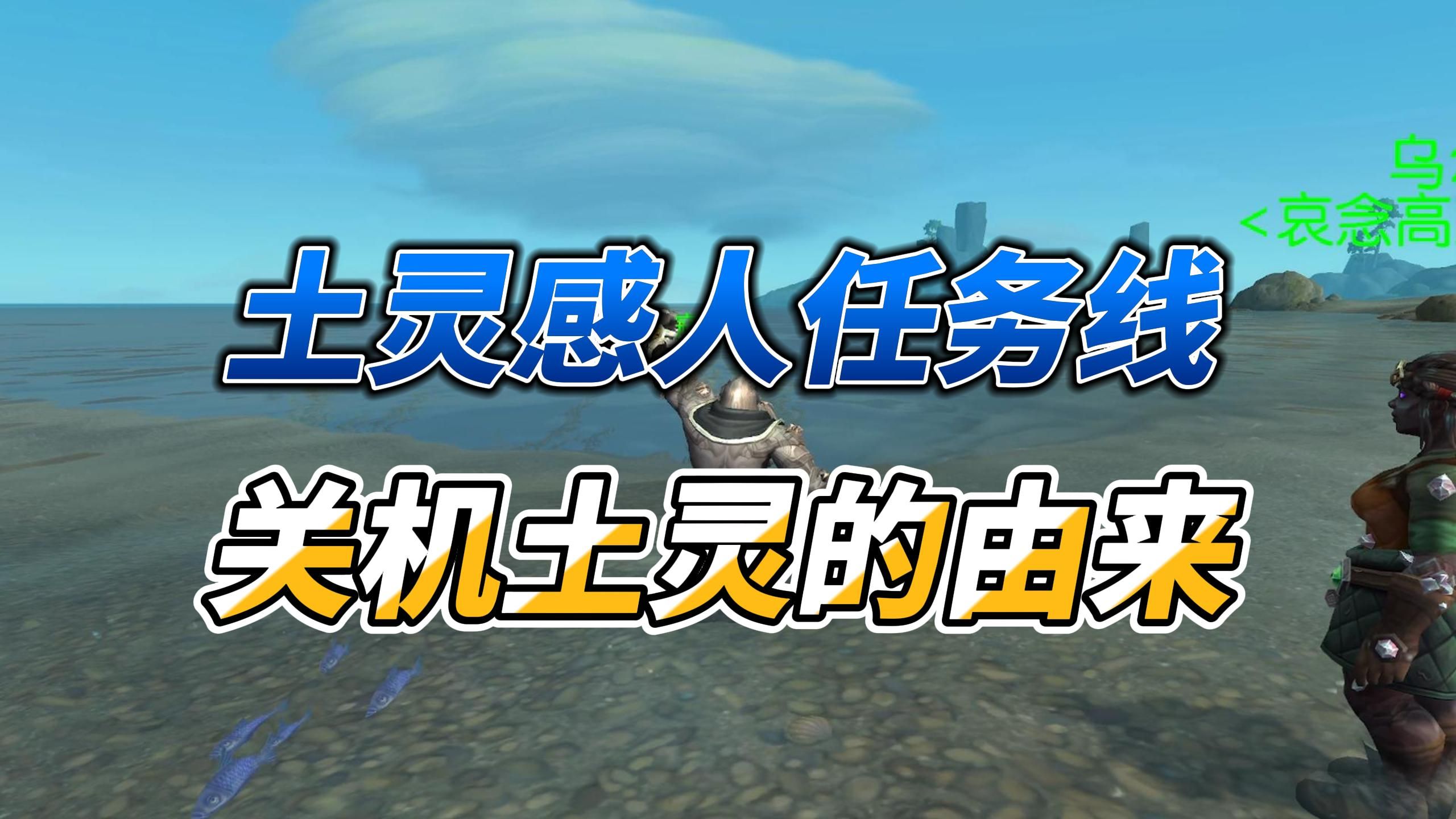 土灵感人任务线_哔哩哔哩bilibili_魔兽世界_剧情