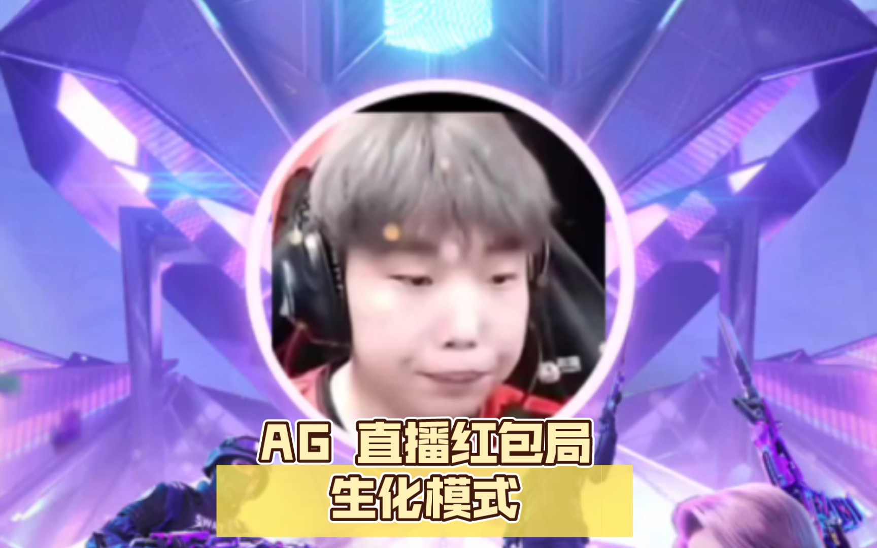 AG 直播红包局生化模式