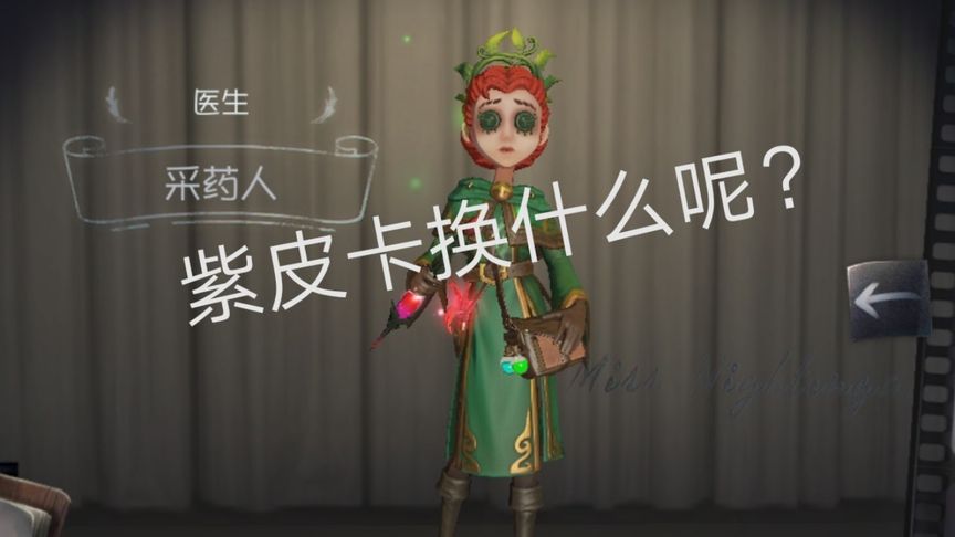 第五人格:紫皮卡换什么皮肤好呢?