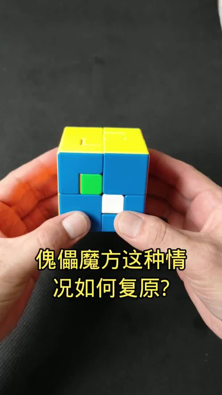 傀儡1号魔方棱块复原教程