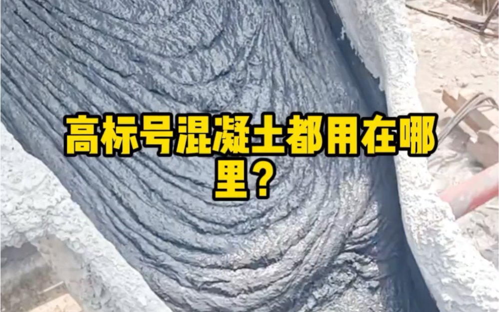 高标号的混凝土一般都用在哪里?