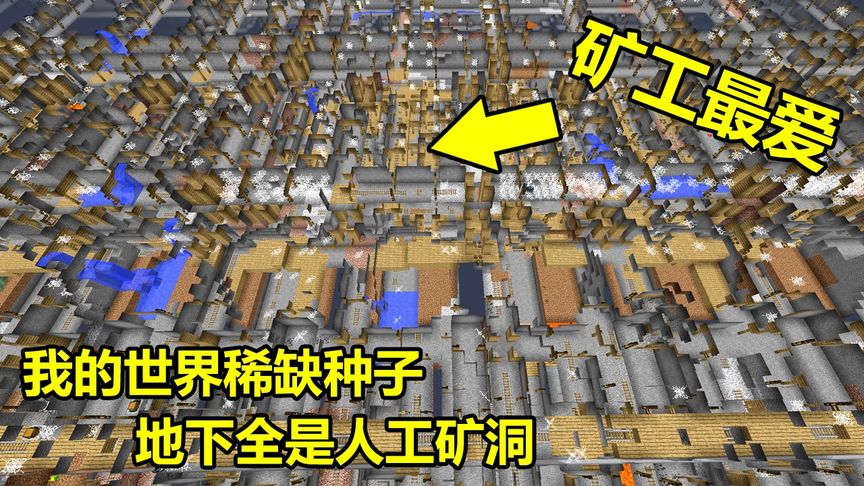 我的世界:最诡异的地图种子,地下竟有无限人工矿洞!