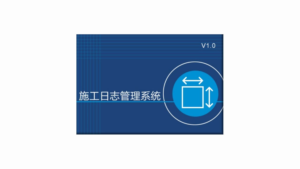 施工日志管理系统:让管理更方便 信息化管理软件 科技