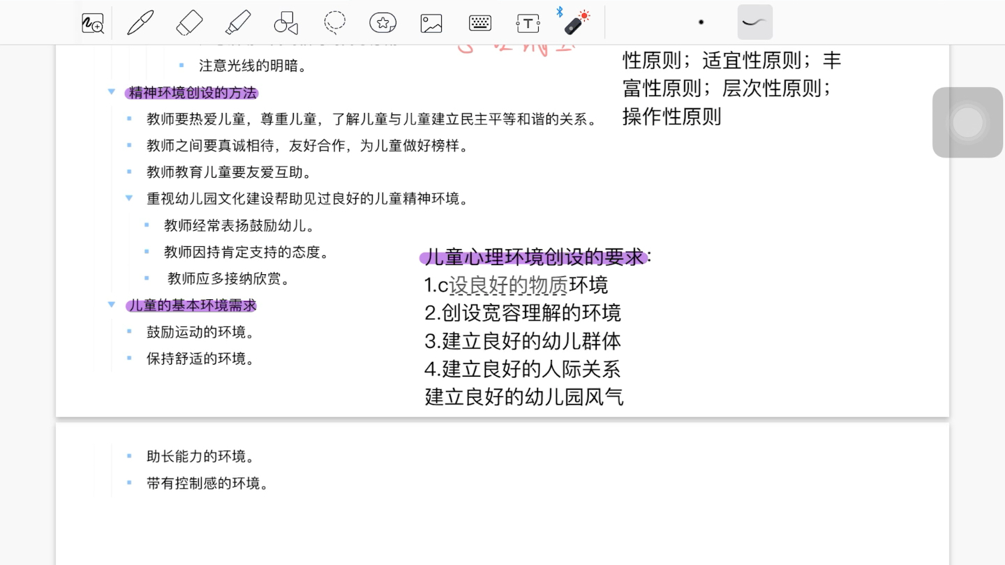 幼儿园班级管理与环境创设自用