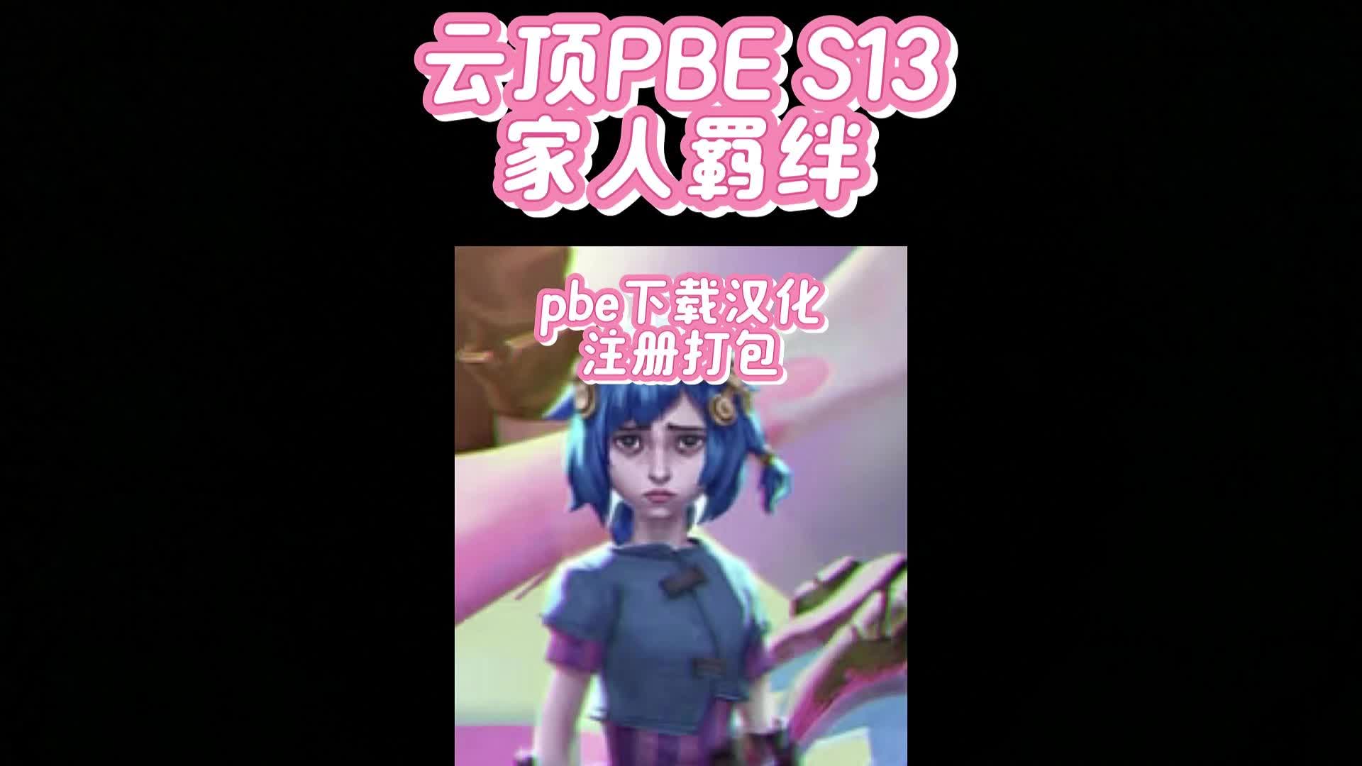 云顶PBE S13双城之战2家人羁绊上线 pbe下载汉化注册打包教程奉上