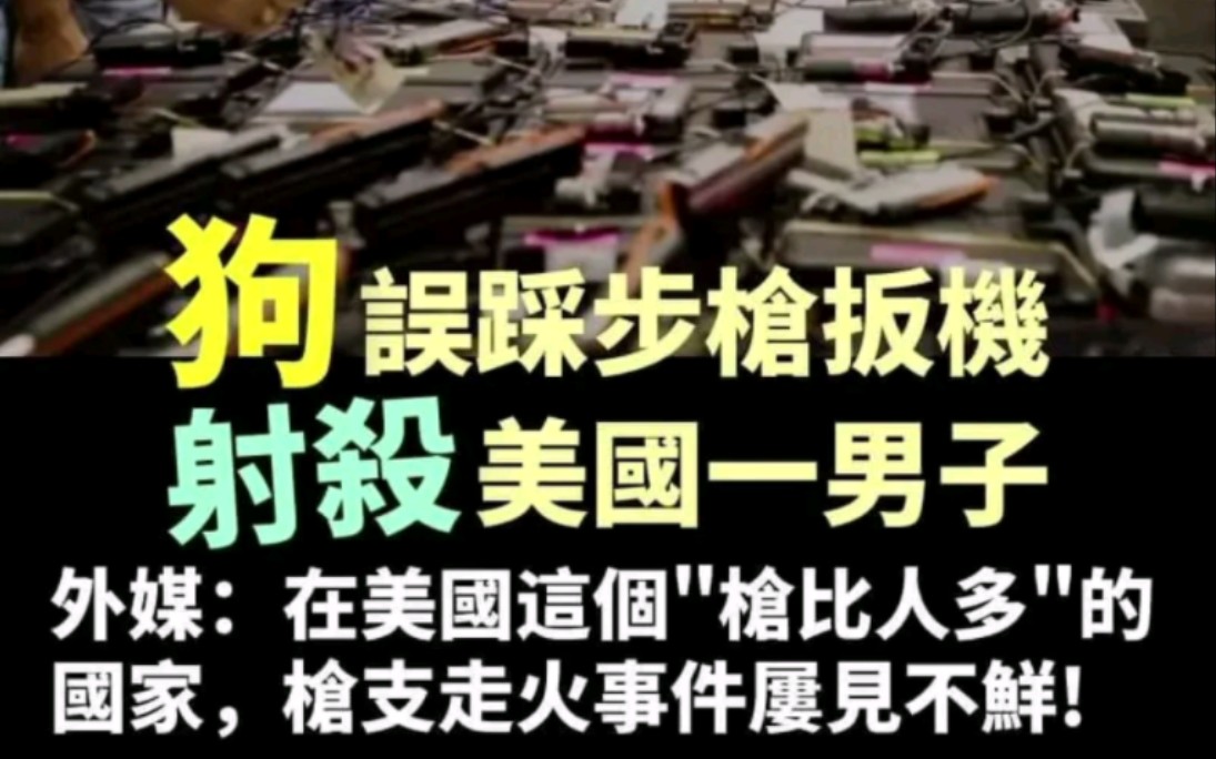 【跨物种枪击案】美国宠物击毙其主人!