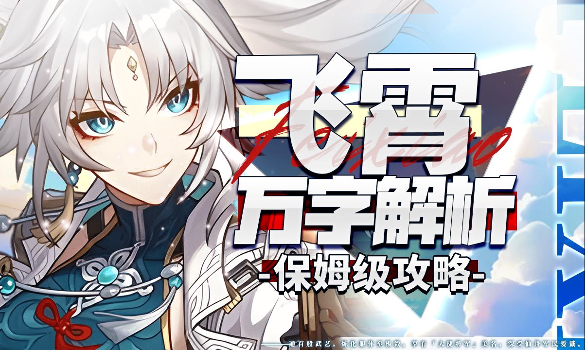 【崩坏星穹铁道】万字解析!飞霄!打破质疑?巡猎最强!飞霄大将军全面...