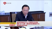 省政府党组召开2017年度民主生活会 锤炼“五个过硬” 勇担新使命...