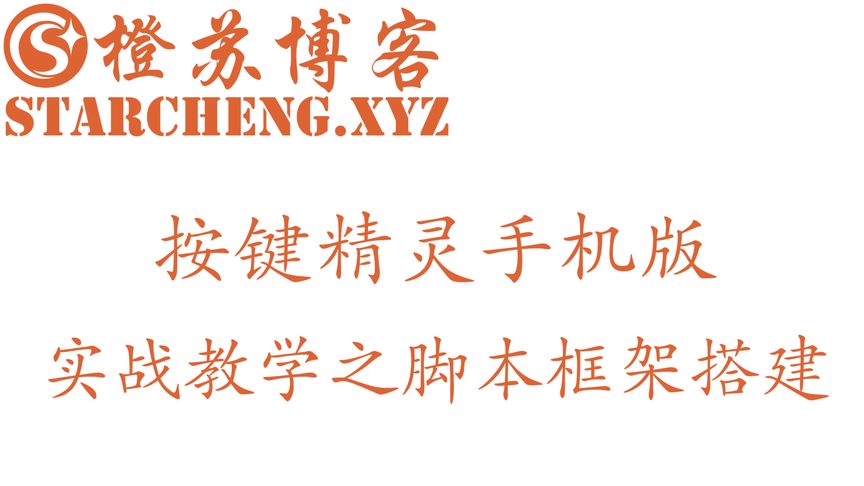 【按键精灵手机版】实战教学:脚本框架搭建