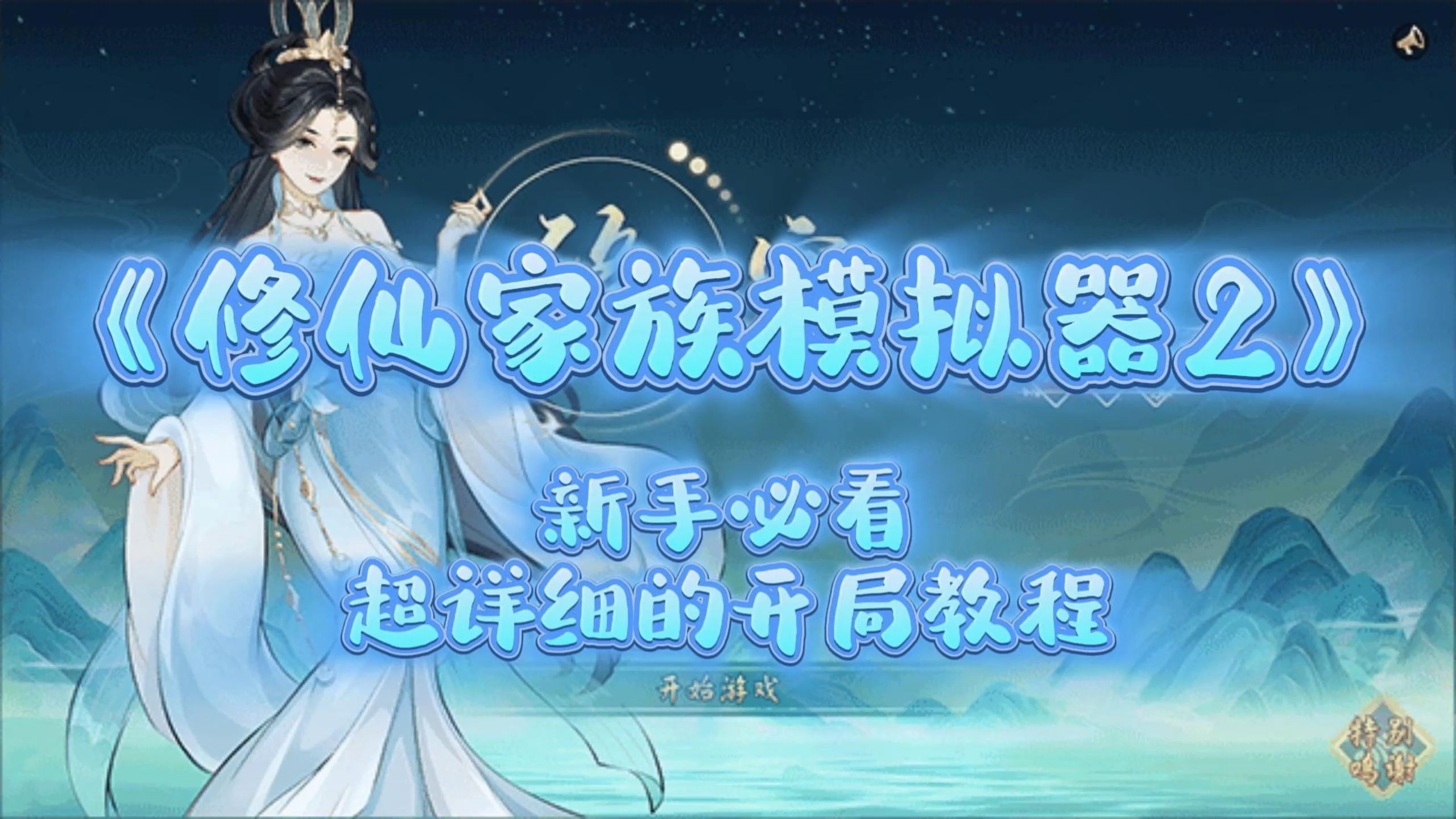 修仙家族模拟器2:新手必看,超详细开局教程