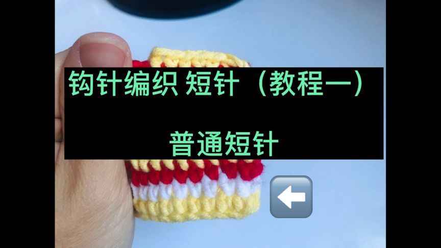 钩针编织 入门常用基础针法 短针(教程一)普通短针