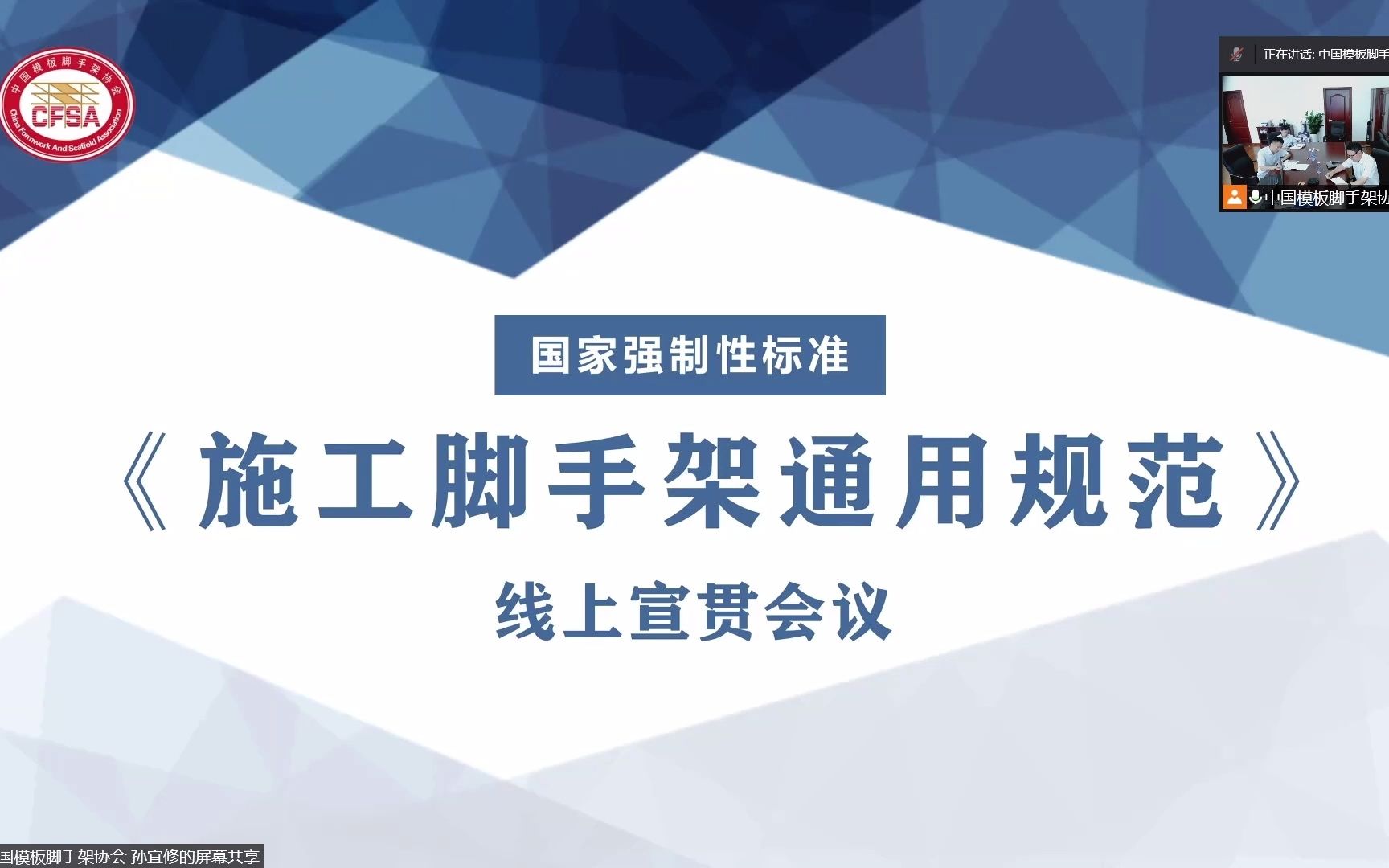 国家标准《施工脚手架通用规范》宣贯会议