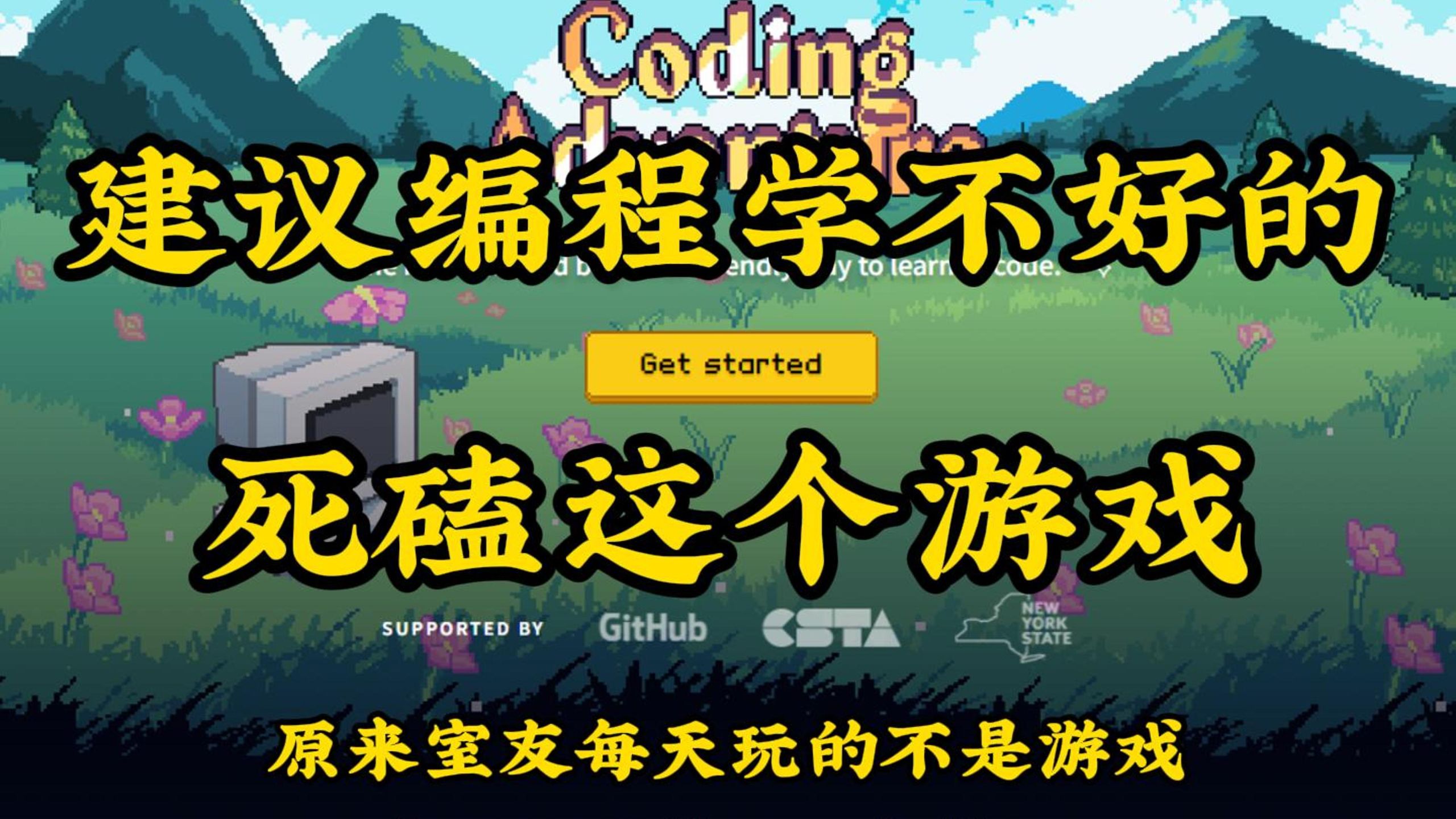 【比金铲铲还爽】室友推荐的Python编程游戏网站,瞬间对Python的喜爱...