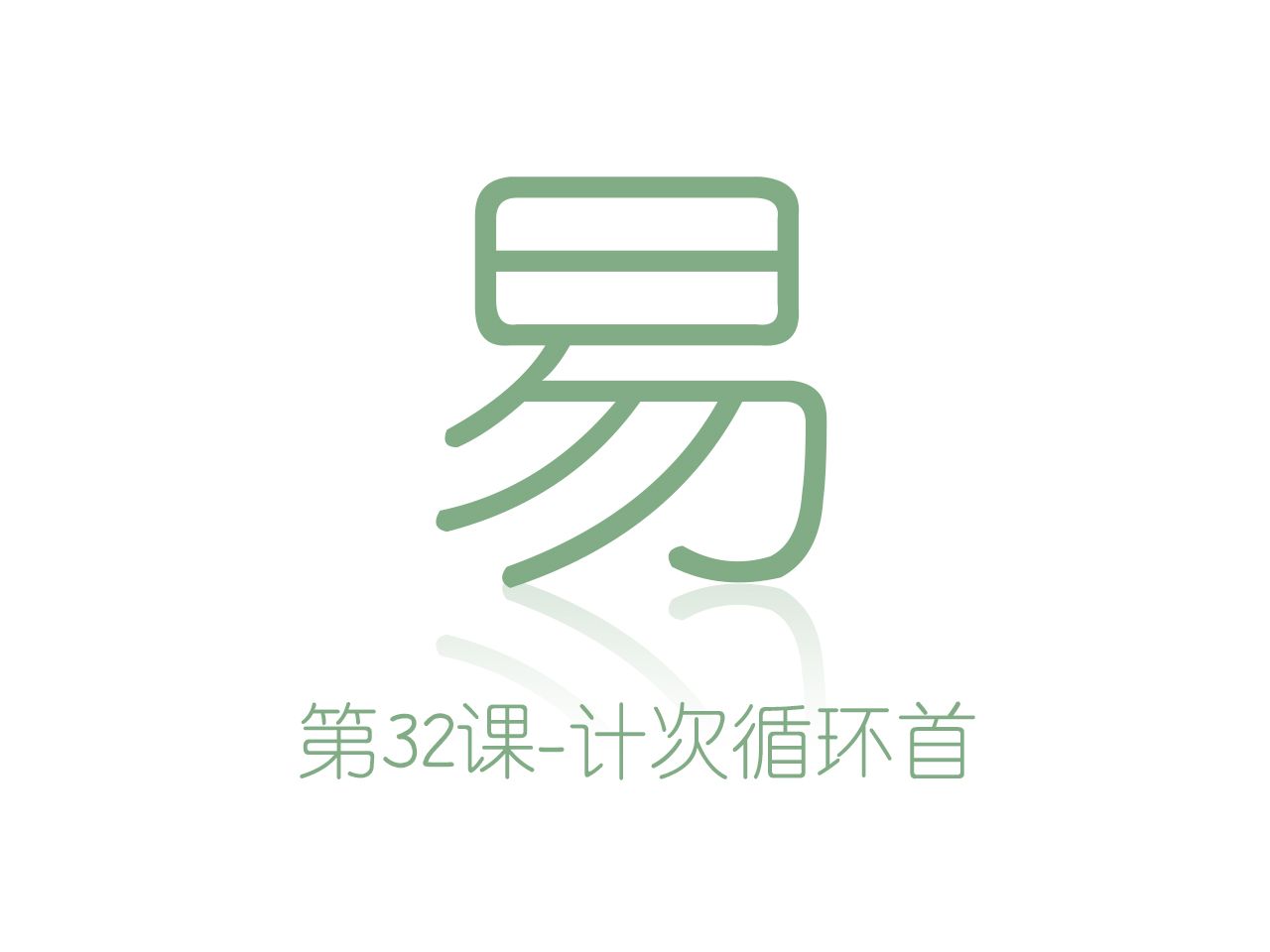 第32课-计次循环首 大白话教编程 易语言零基础教程 经典入门通俗篇