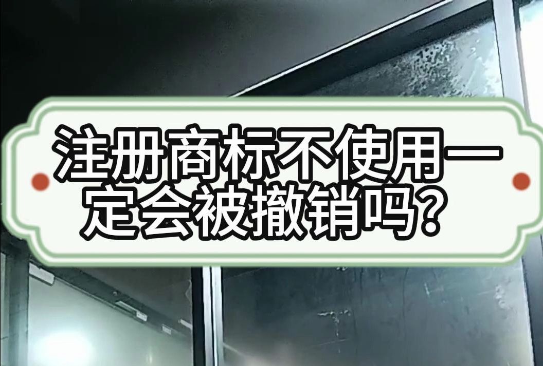 注册商标不使用一定会被撤销吗?