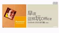 O00002.如何设置邮件自动回复?(Outlook2010)
