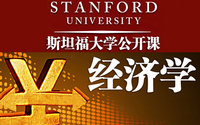 【公开课】斯坦福大学:经济学(全10讲)