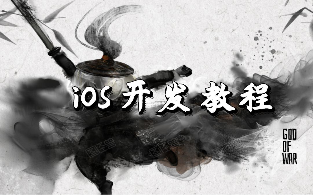 iOS开发-学习必备的技术项目之根基--架构模式!