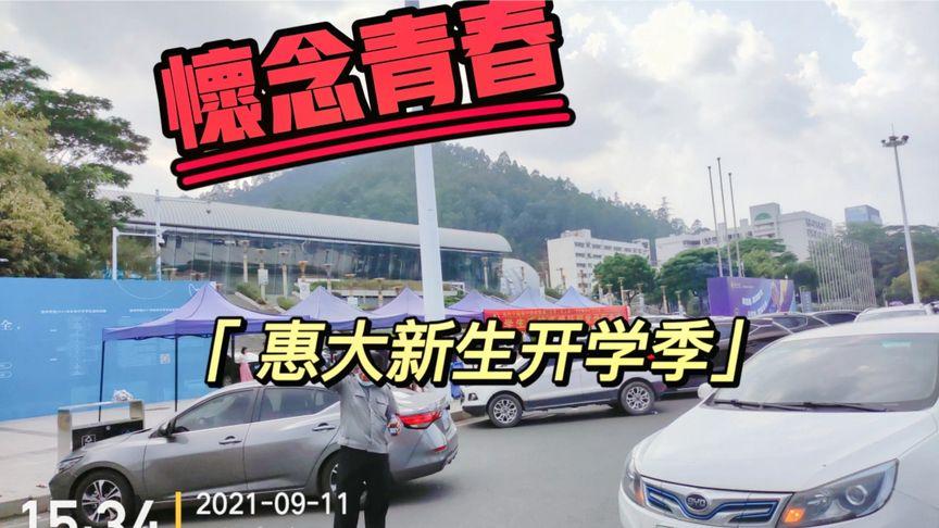 惠大新生开学季,充满了惊喜和好奇,你是否也曾有过相同的经历