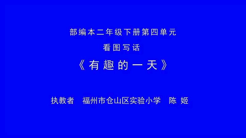 二年级下册:《语文园地四》 有配套课件+教案 (逐字稿) 课堂实录 名师...