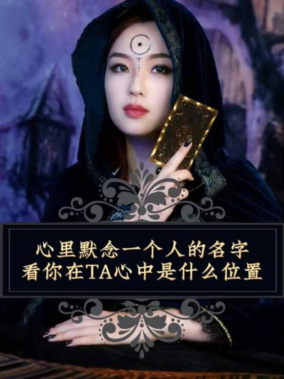 心里默念一个人的名字,看你在TA心中是什么位置 #塔罗测试 #感情 #...