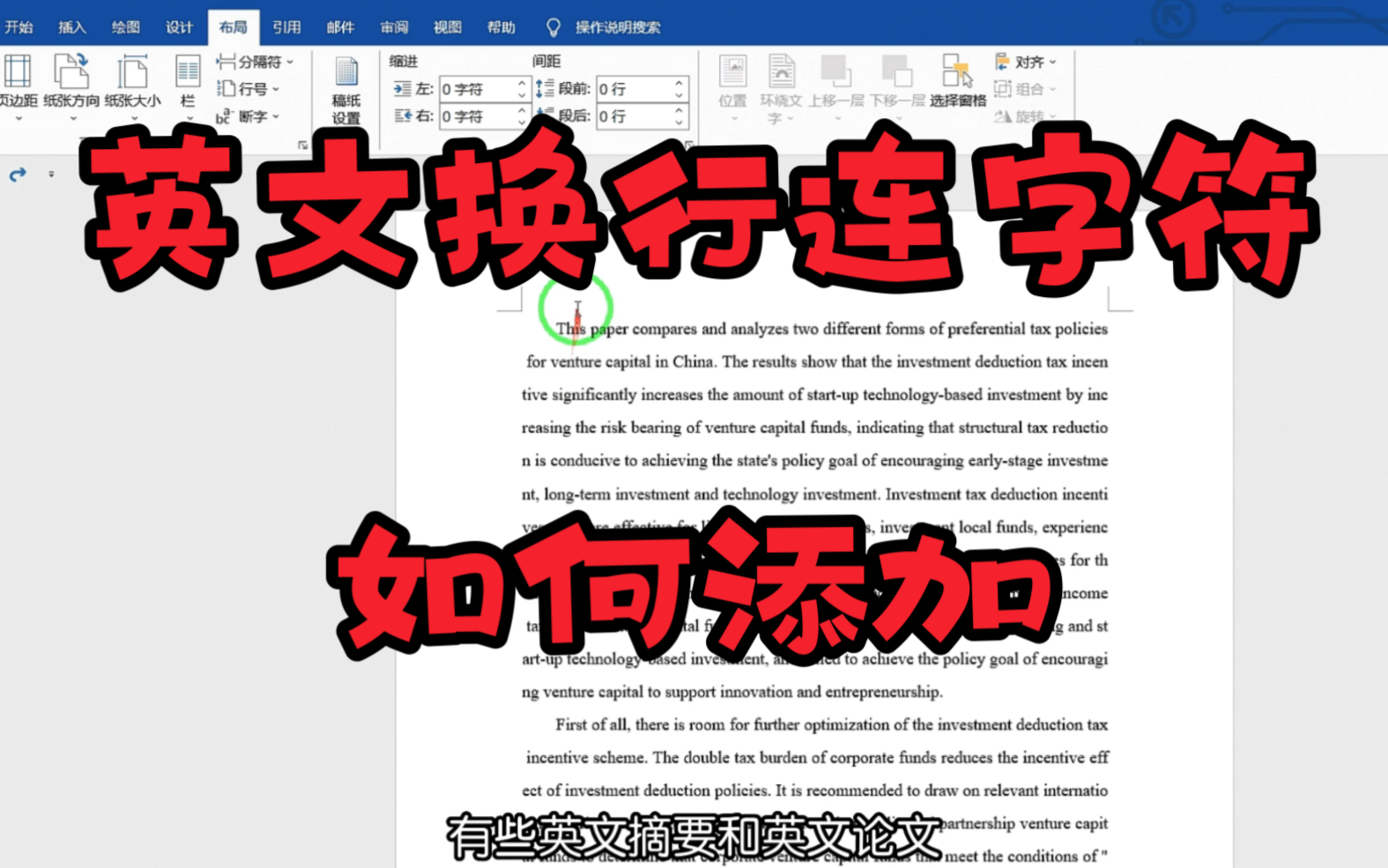 你会添加英文换行连字符吗?