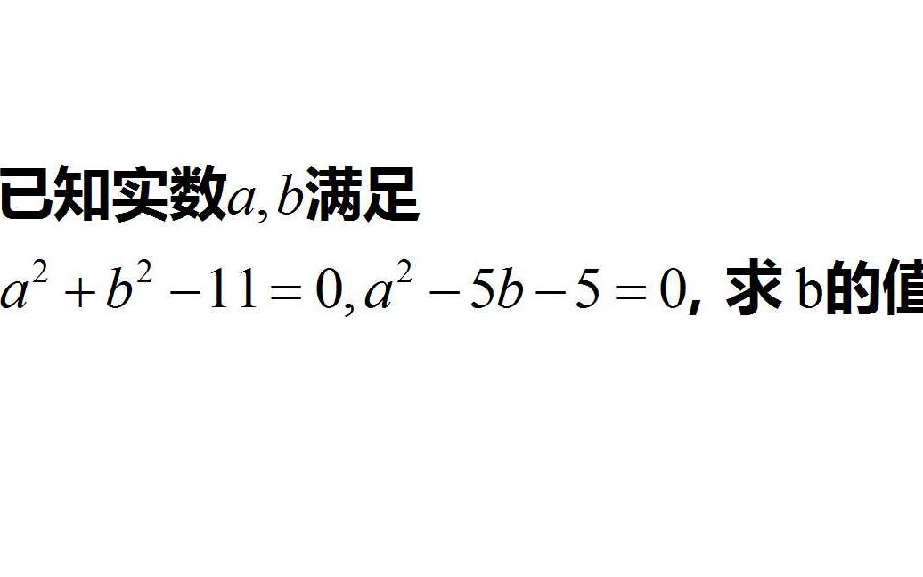 初中数学,已知实数a,b满足a²+b²-11=0,a²-5b-5=0,求b的值