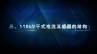 110kV 干式电流互感器