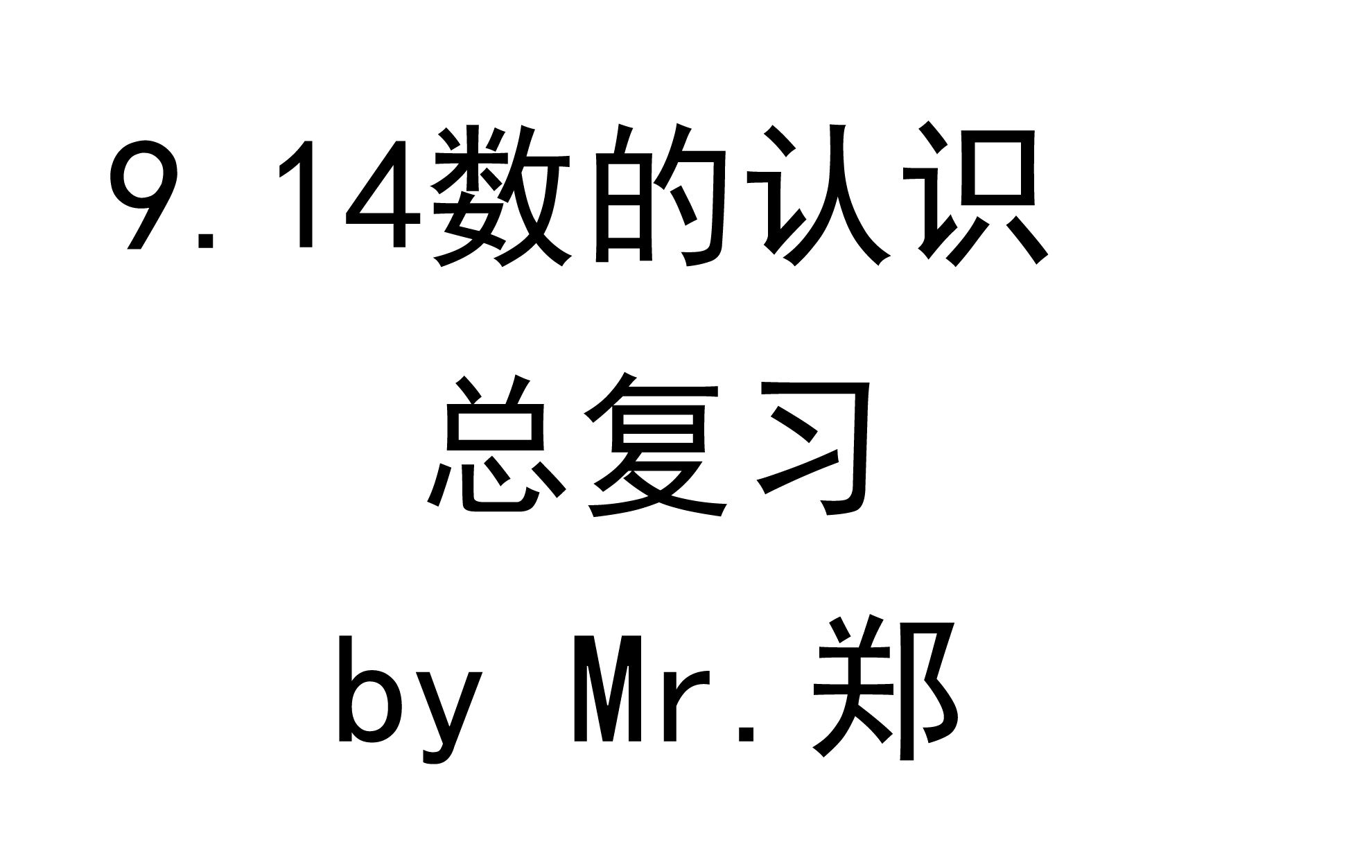 9.14数的认识总复习 byMr.郑