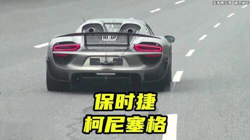 保时捷918赛道挑衅柯尼塞格,200公里后教保时捷做人!