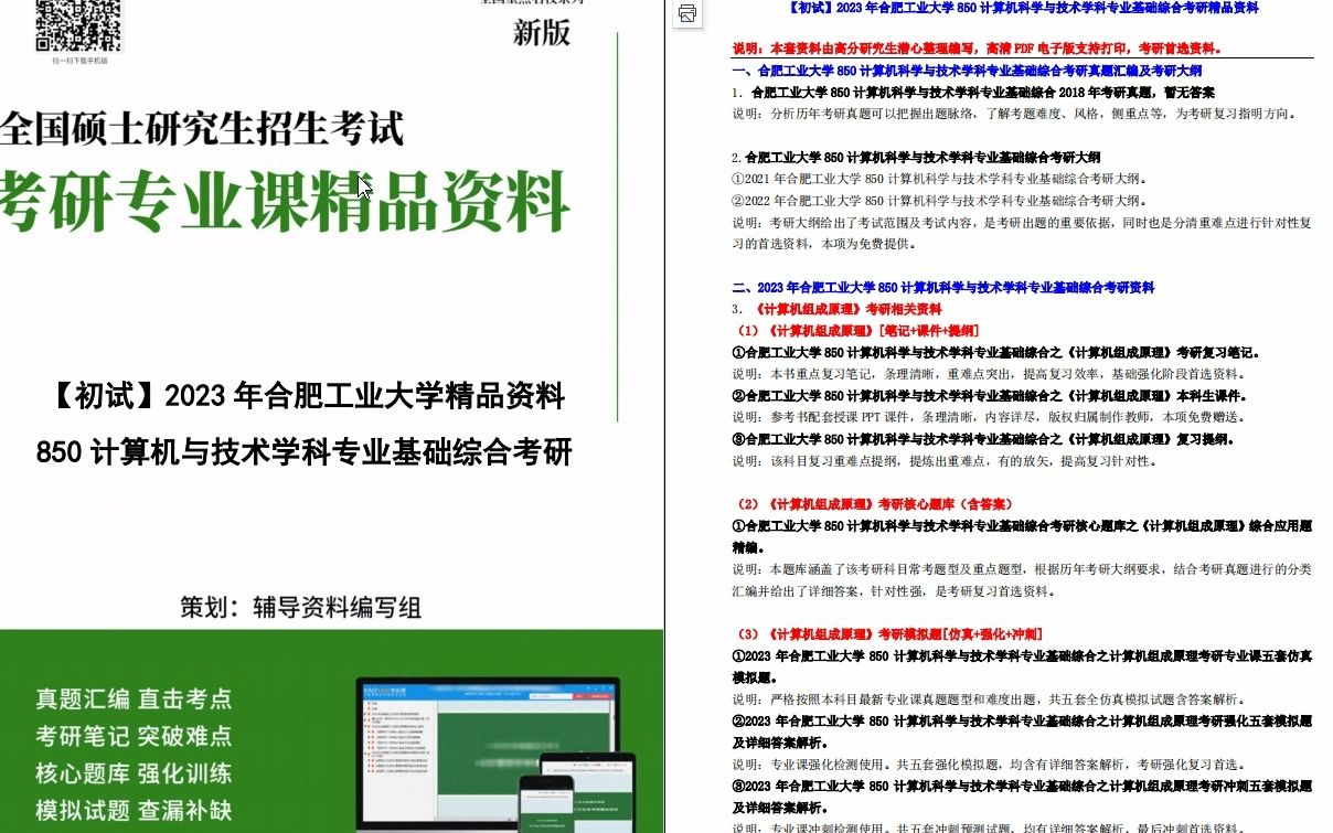 ...年合肥工业大学850计算机科学与技术学科专业基础综合考研精品资料